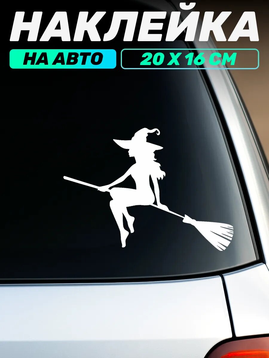 Наклейка на авто ведьма на метле
