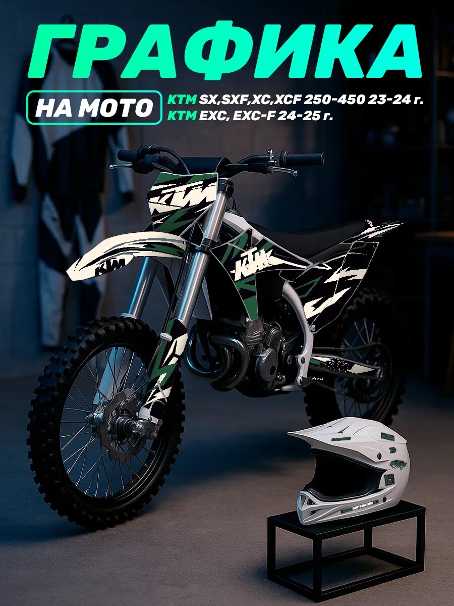 Наклейки на мотоцикл графика на питбайк эндуро комплект KTM