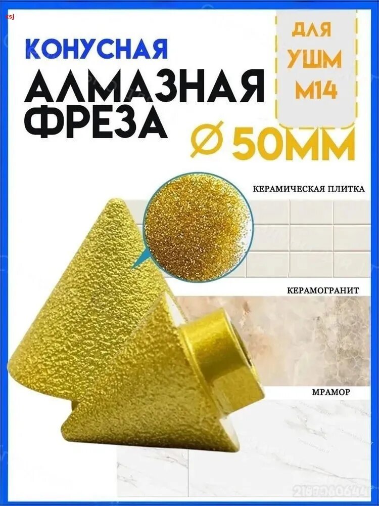 Алмазная конусная фреза Ø 50мм М14 для УШМ, для керамогранита и мрамора