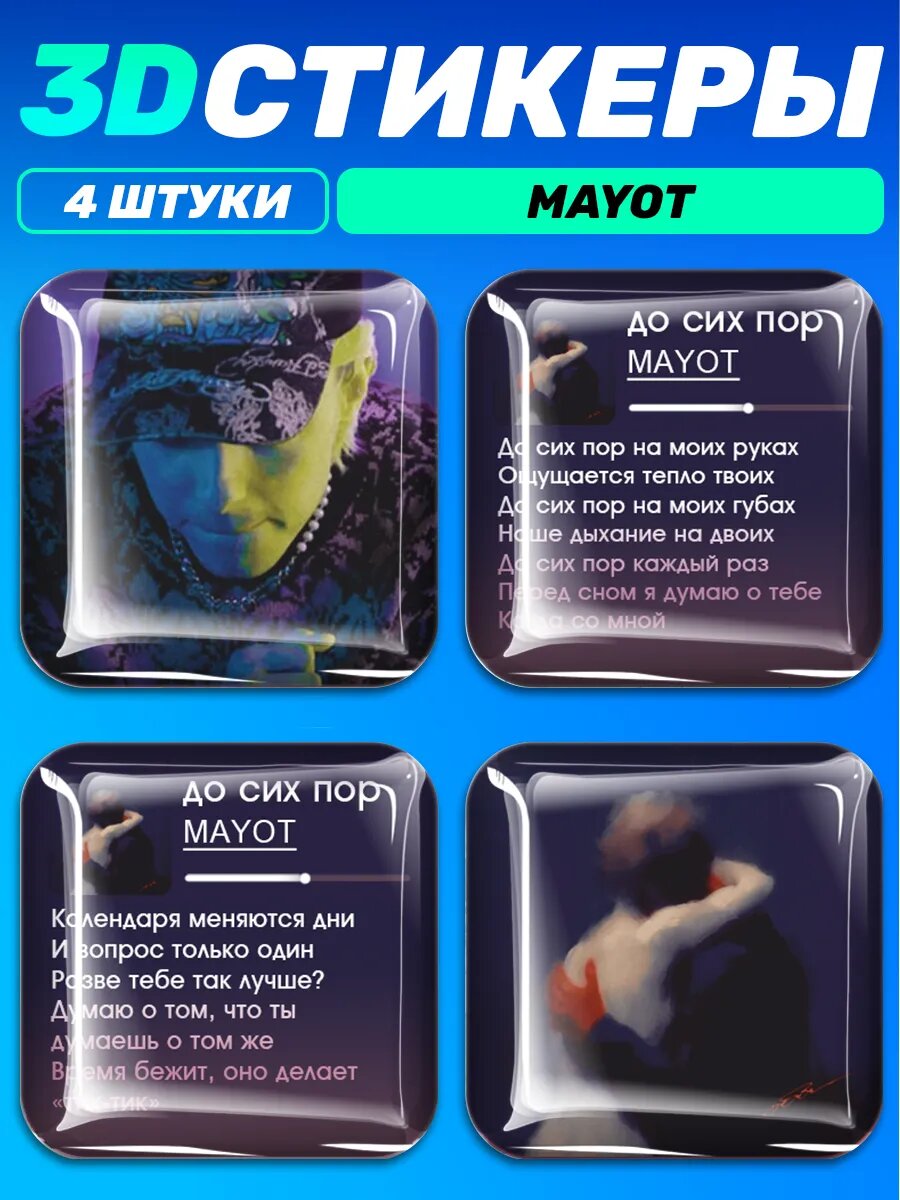 3д стикеры на телефон MAYOT до сих пор