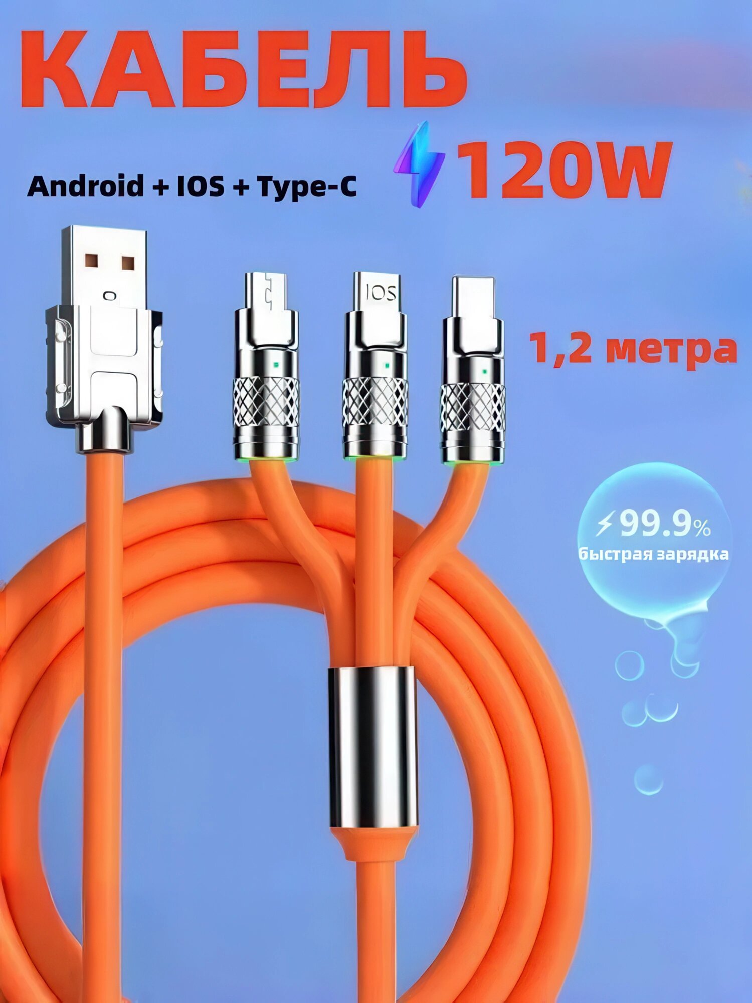 Универсальный кабель для зарядки, 120Вт, 3в1, Type C + Lightning + microUSB. Цвет - оранжевый.