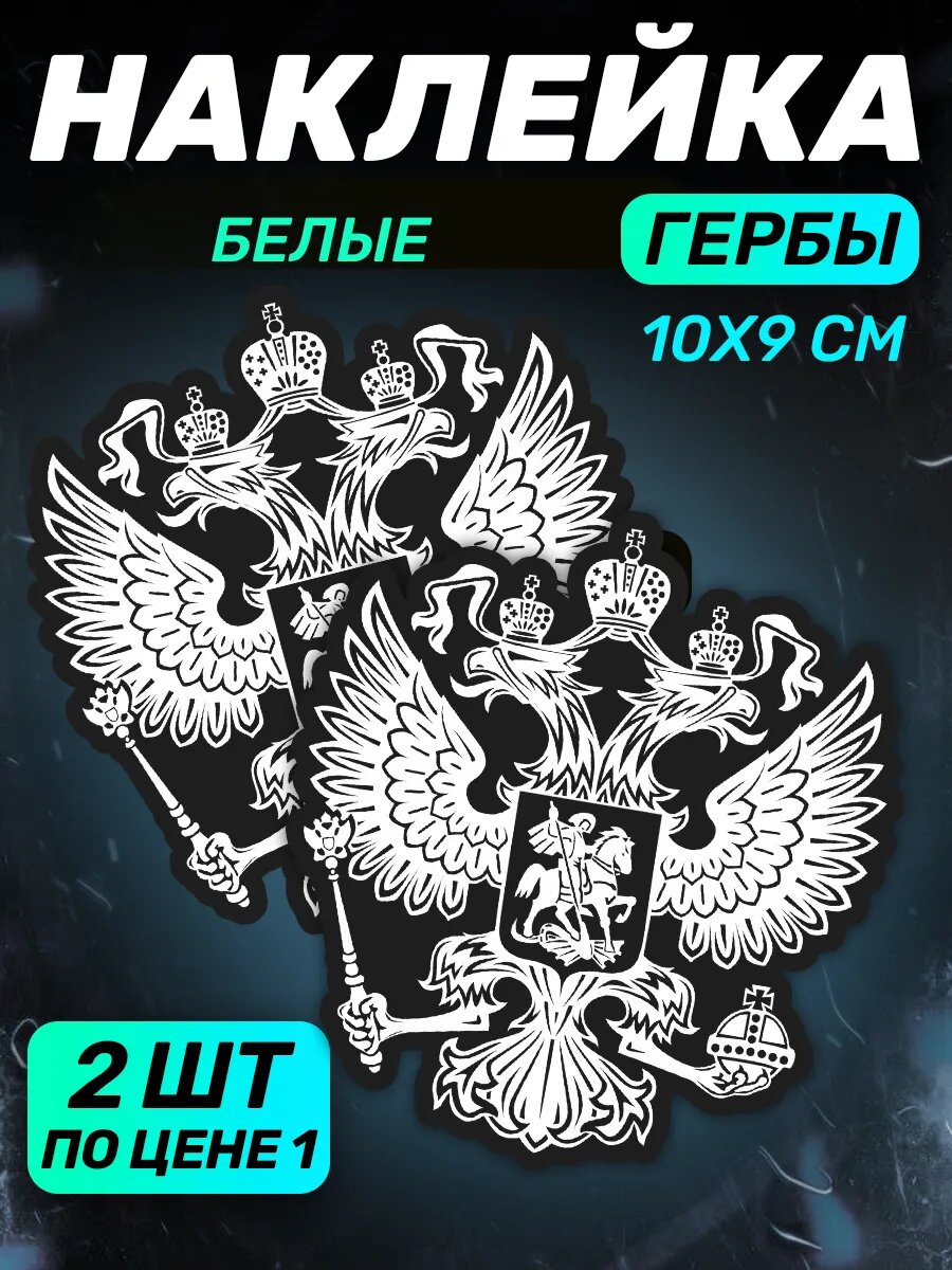 Наклейка на авто символика России Герб РФДвуглавый орел