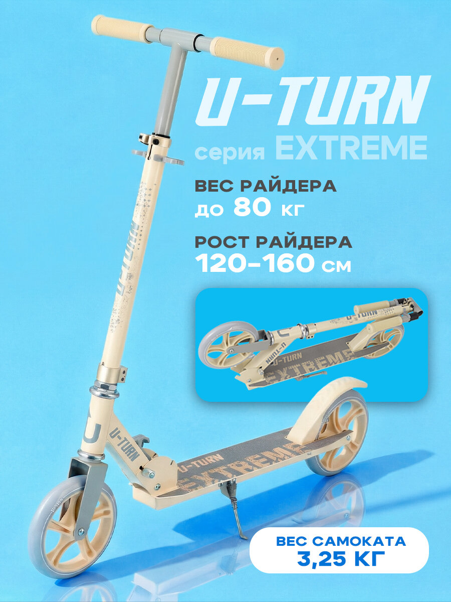 Самокат 2-х колесный EXTREME (колеса PU 180мм, 83х10х97,5 см, до 80кг) бежевый (Арт. СМК-2851)