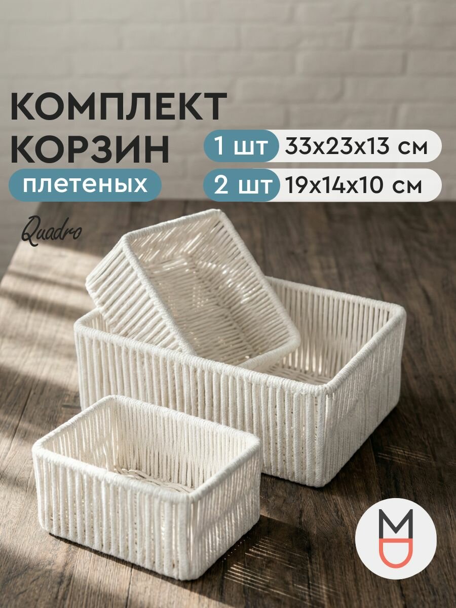 Плетеные корзины Mandarin decor "Quadro", белый, для хранения, 3 шт