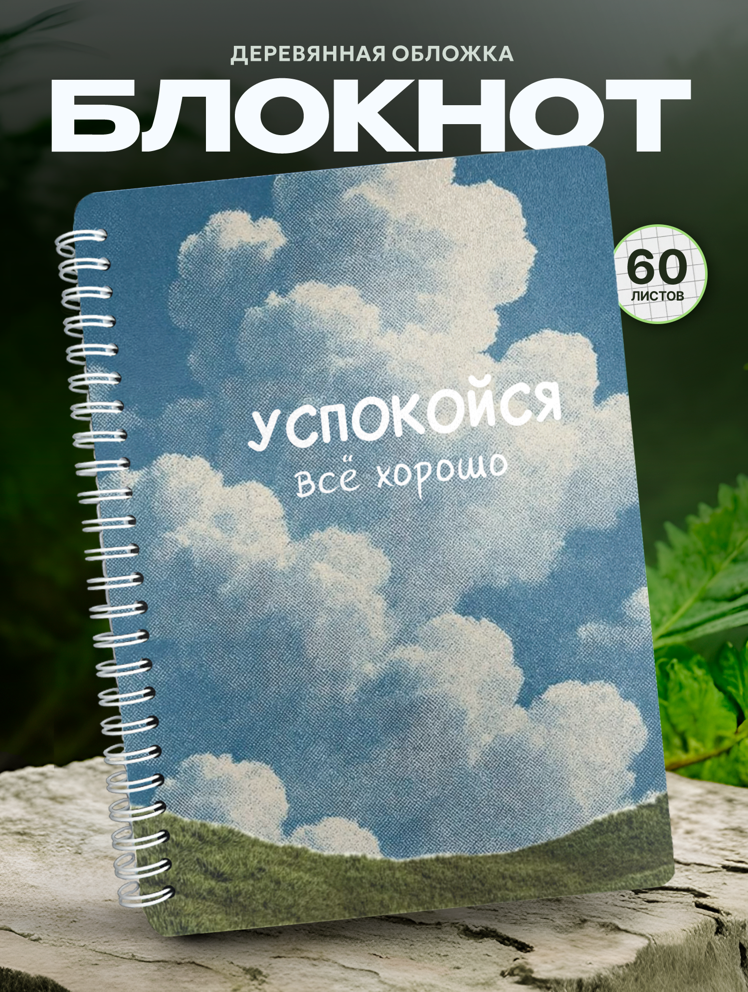 Блокнот Wood-book "Успокойся все хорошо мотивация пейзаж неба с облаками", A5, твердая обложка, лхдф