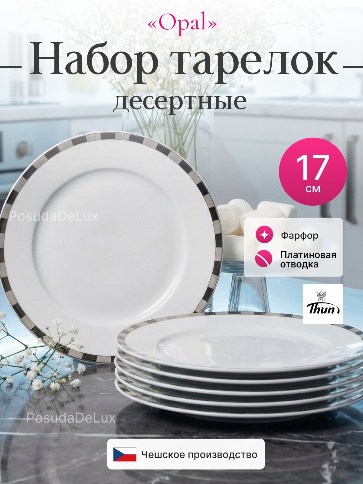 Набор глубоких тарелок 6 шт. Opal 17 см Платиновые пластинки
