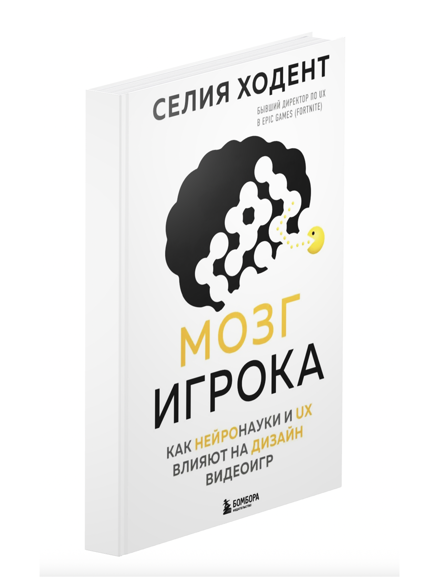 Книга «Мозг игрока» Ходент Селия