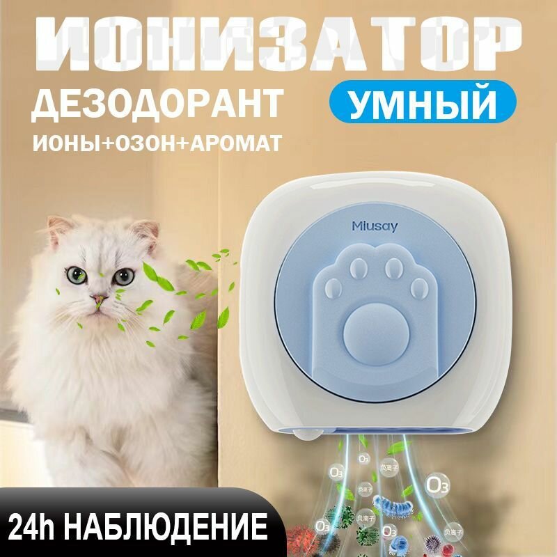 Умный дезодорант-ионизатор - стерилизатор запахов для вашего туалета, кошачьего лотка и собачьего туалета