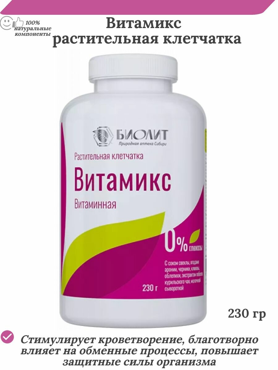 Клетчатка Биолит "Витамикс", с экстрактами растений, для иммунитета, ЖКТ, гранулы, 230 г