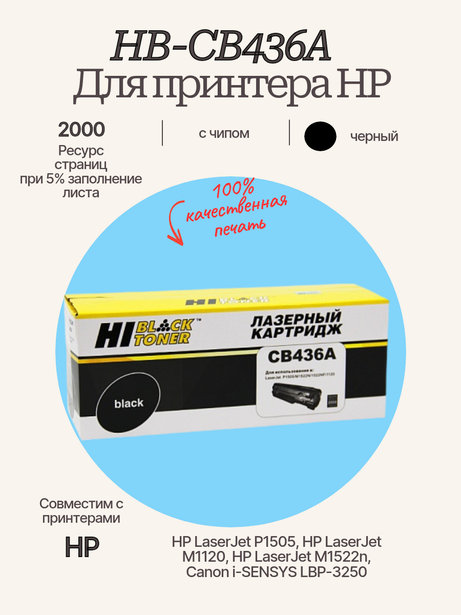 Картридж Hi-Black (HB-CB436A) для HP