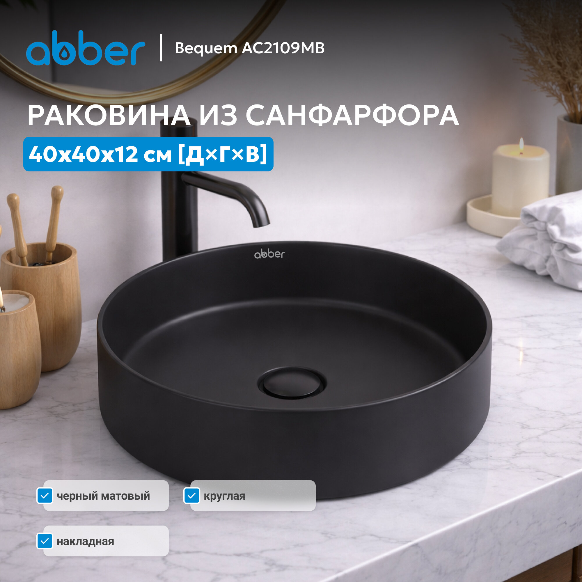 Раковина накладная ABBER Bequem AC2109MB черная матовая