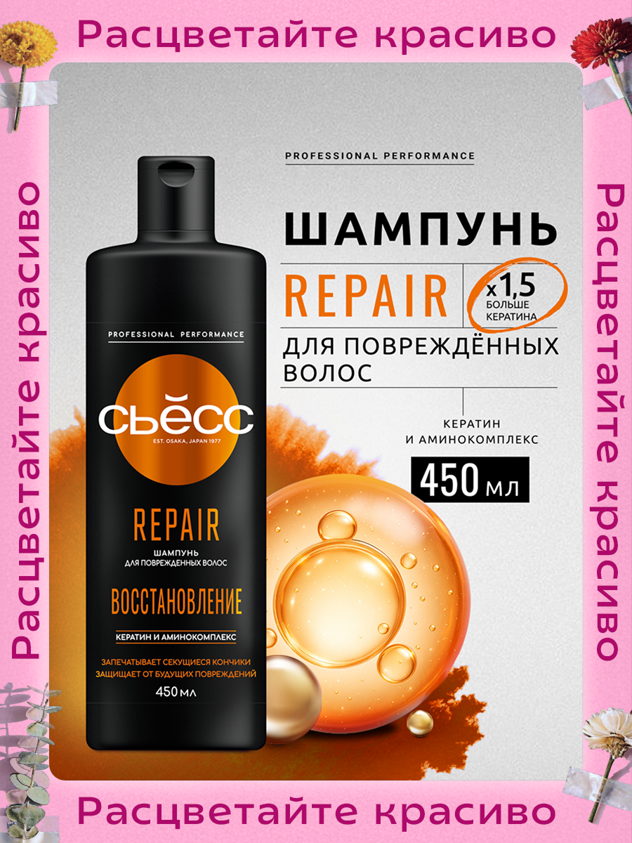 Сьесс Шампунь женский Repair для сухих, поврежденных волос, легкое расчесывание и интенсивный уход, 450 мл