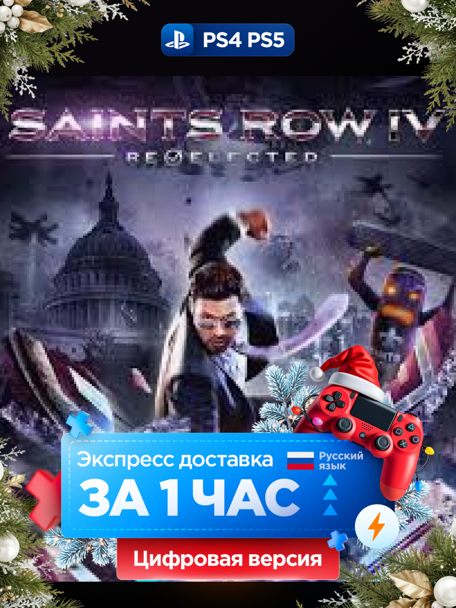 Игра Saints Row IV: Re-Elected для PS4 и PS5 | русские субтитры и интерфейс | PlayStation 4 и 5