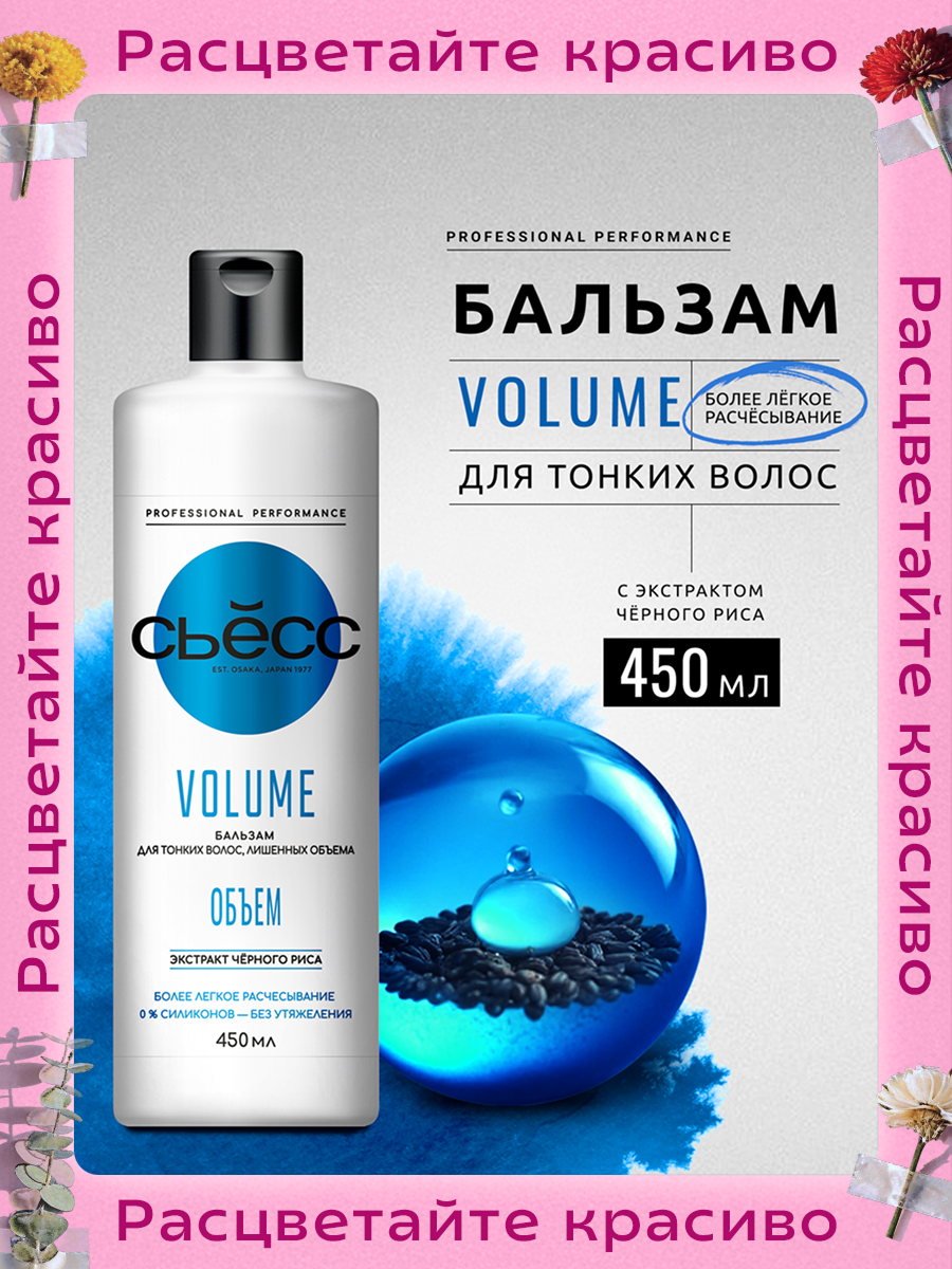 Сьесс Бальзам кондиционер женский Volume для тонких волос, лишенных объёма, воздушный объём без утяжеления, 450 мл