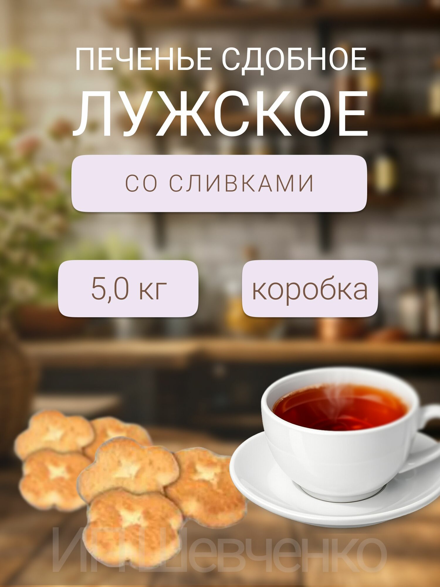 Печенье сдобное Лужское со сливками 5 кг, коробка, Absolute Nature