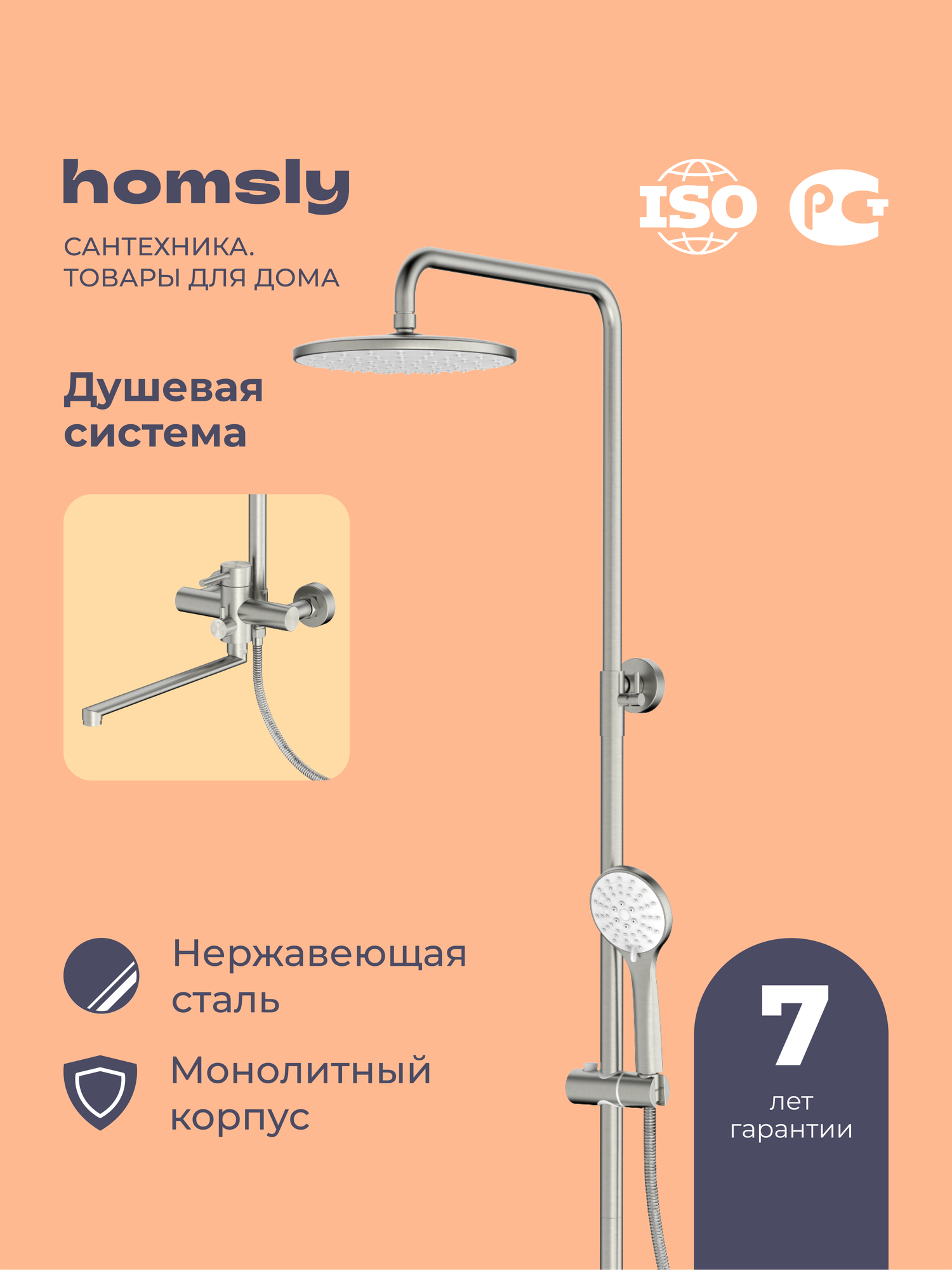 Душевая система со смесителем Homsly, нержавеющая сталь, коллекция Elema, 3H-010-SMSS-ELE