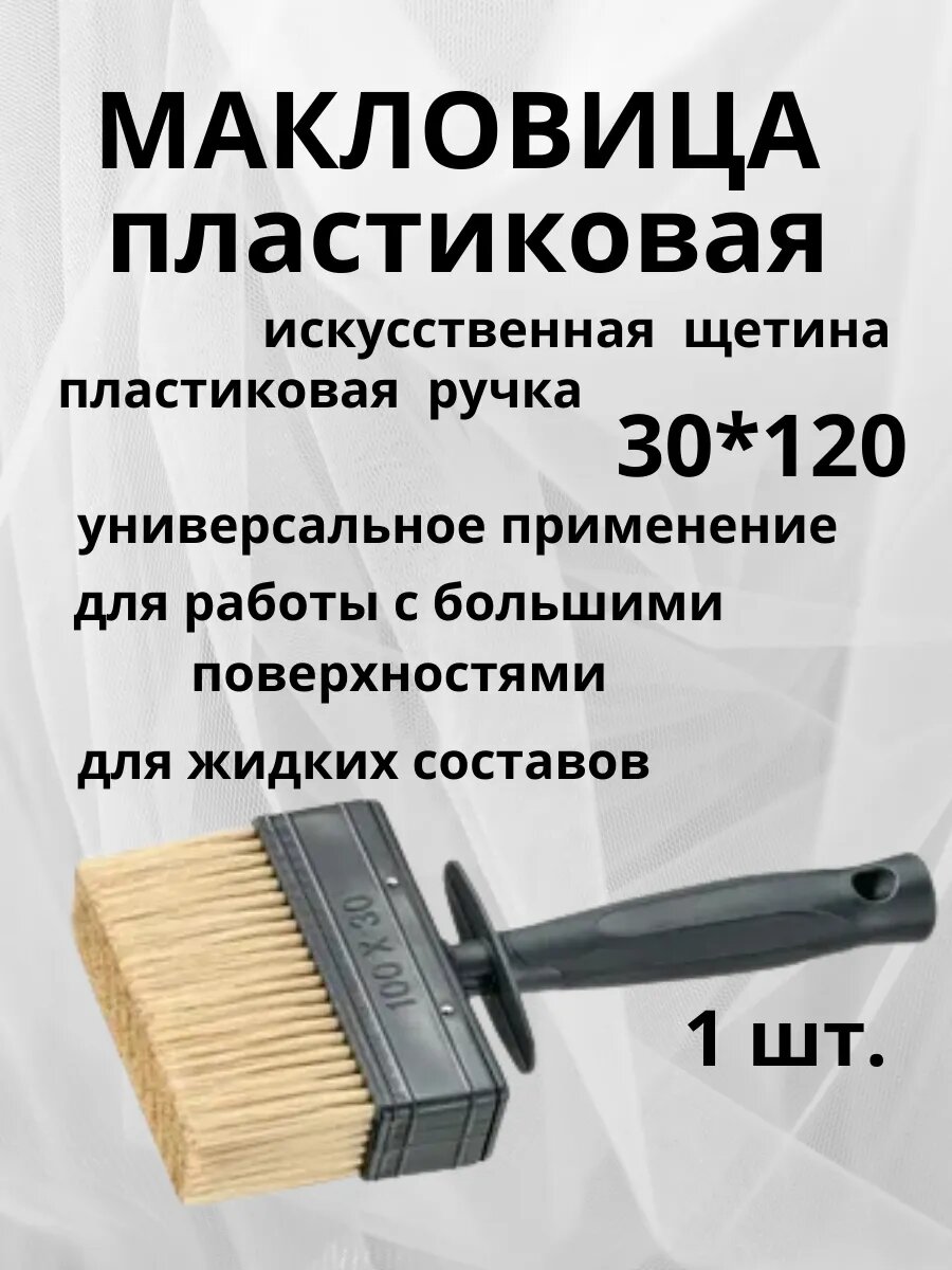 Макловица пластиковая кисть малярная
