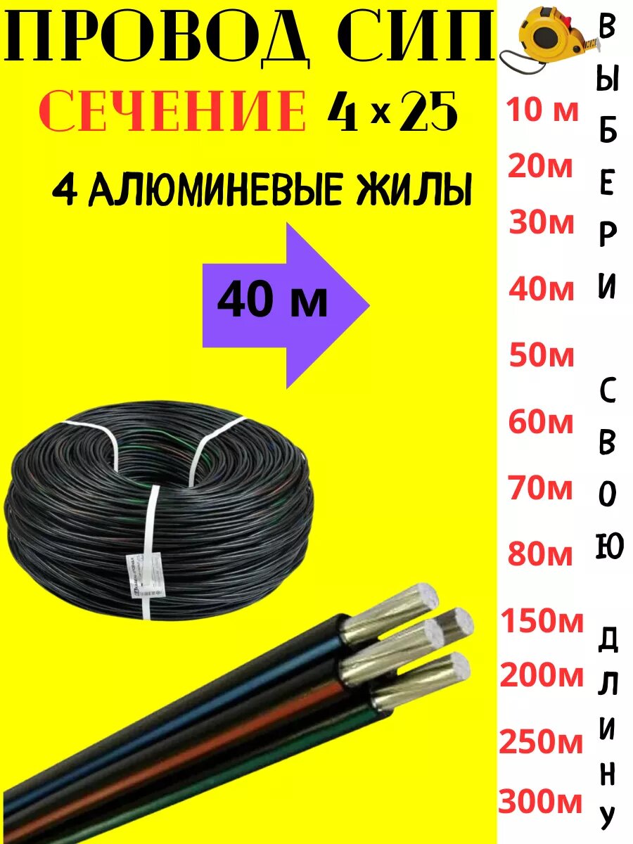 Провод СИП 4х25 40м