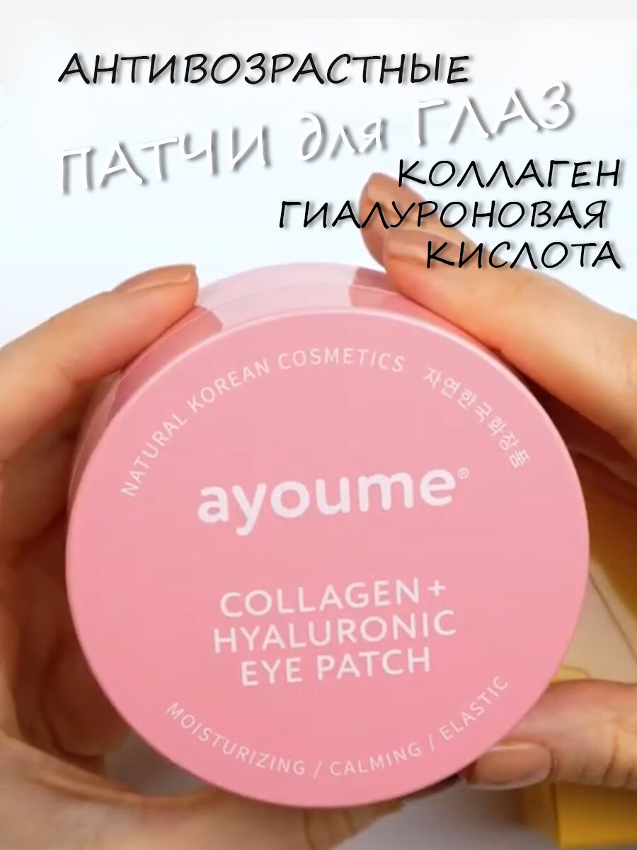 AYOUME патчи для глаз с коллагеном и гиалуроновой кислотой COLLAGEN + HYALURONIC EYE PATCH