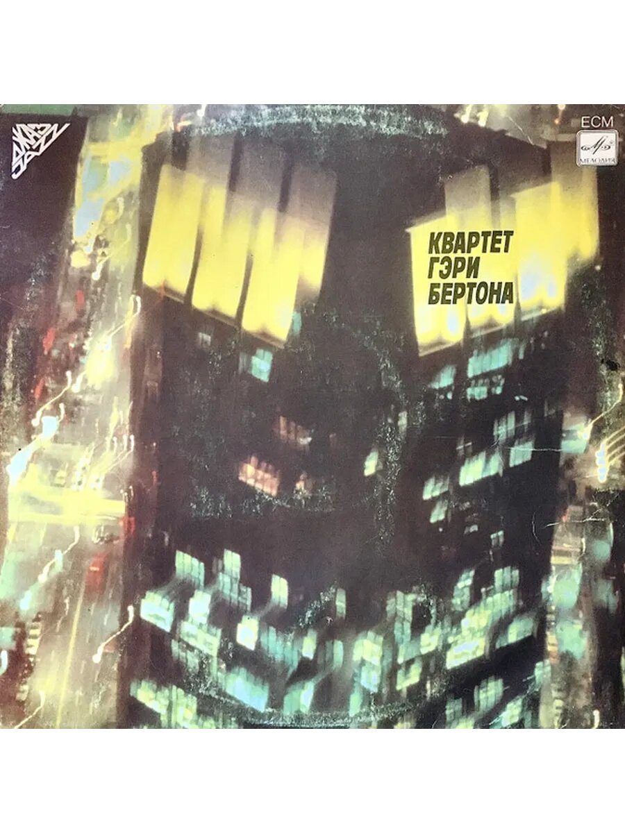 Квартет Гэри Бертона - Квартет Гэри Бертона EX-