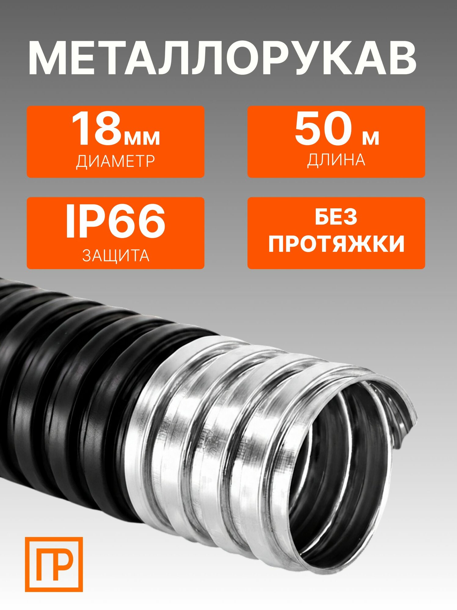 Металлорукав 18мм ПВХ IP66 PЗ-ЦП-НГ промрукав 50м