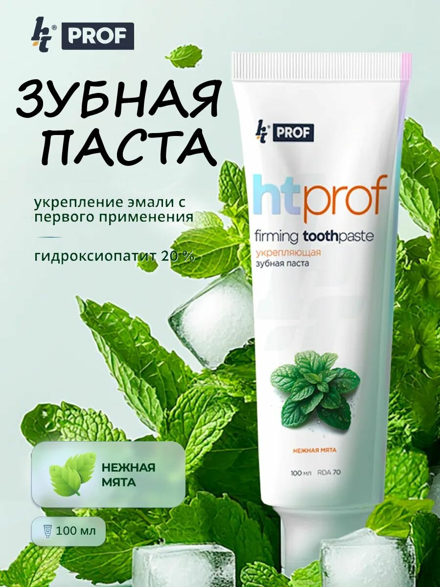 Зубная паста отбеливающая, HT prof, со вкусом мяты, 100 мл, взрослая, зубная паста детская с ксилитом, нежная мята, для чувствительных зубов и десен, лечебная, Pesitro