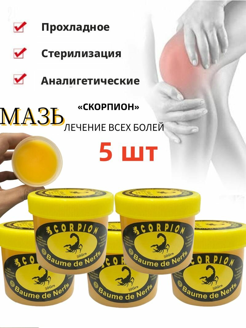 Мазь от скорпиона обезболивающая мазь крем от артрита 5 шт