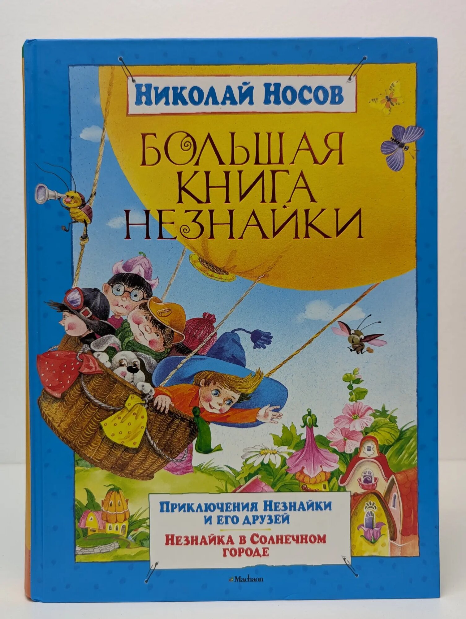 Большая книга Незнайки. Приключения Незнайки и его друзей. Незнайка в Солнечном городе Носов Николай Николаевич 2012
