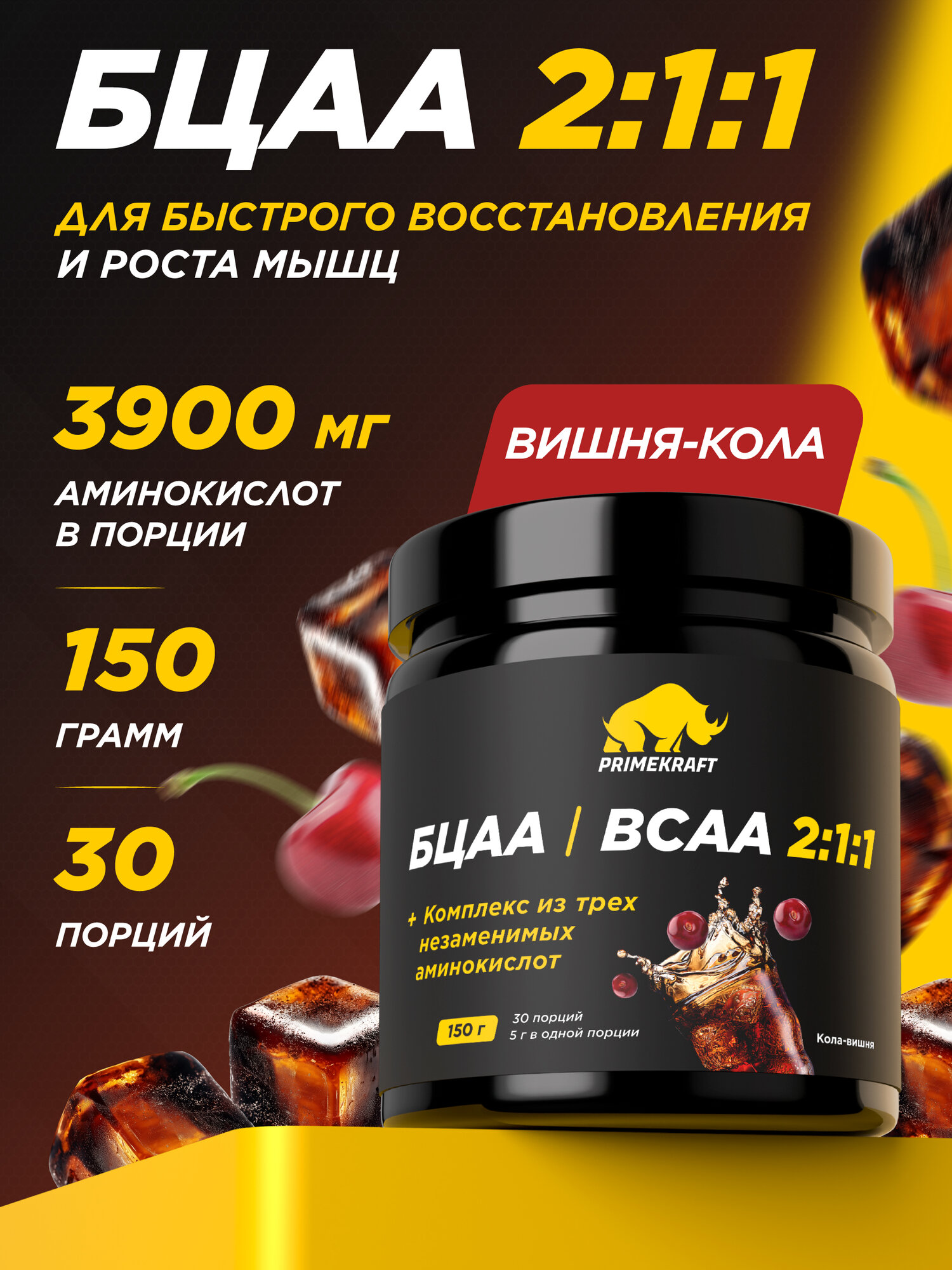 Аминокислоты PRIMEKRAFT БЦАА 2:1:1 вкус кола-вишня, 150 г/30 пор