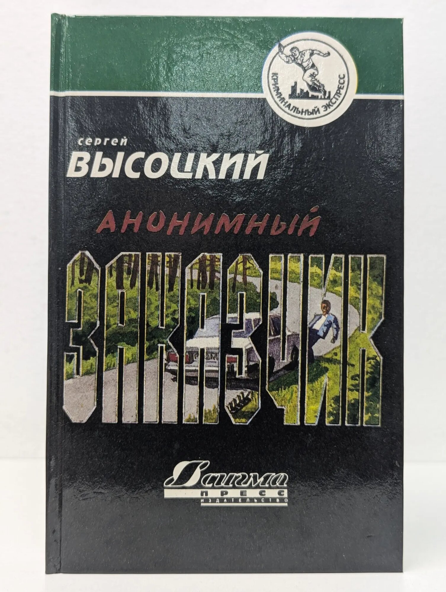 Криминальный экспресс. Анонимный заказчик Высоцкий Сергей Александрович 1994