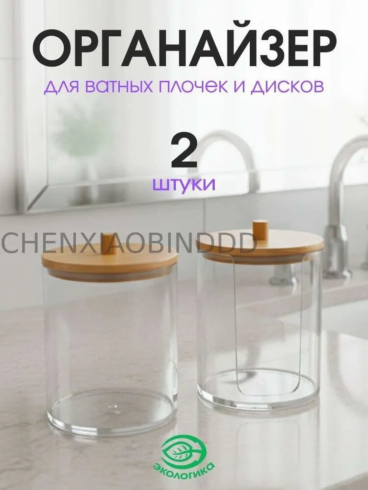 Органайзер для ватных дисков и палочек бамбук прозрачный 7х7х10 см