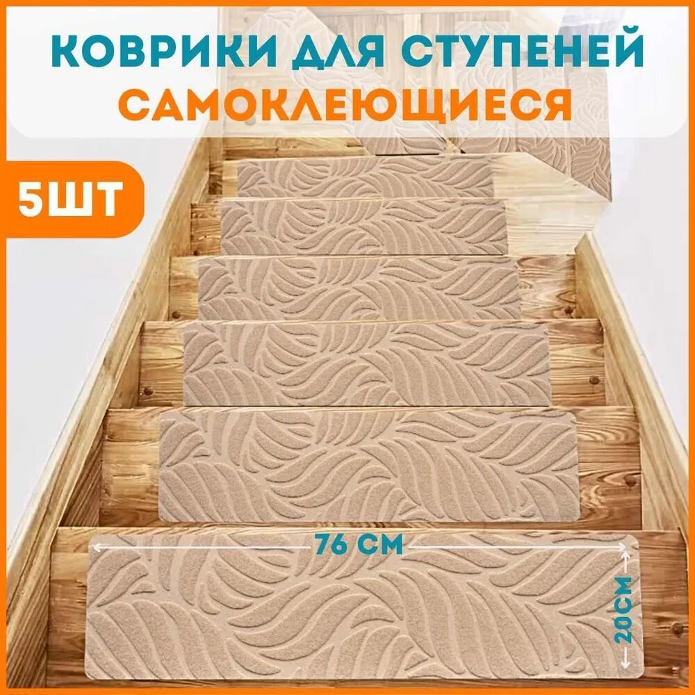 Коврик для ступеней листок 20x76 см 5 шт самоклеющиеся бежевый акрил