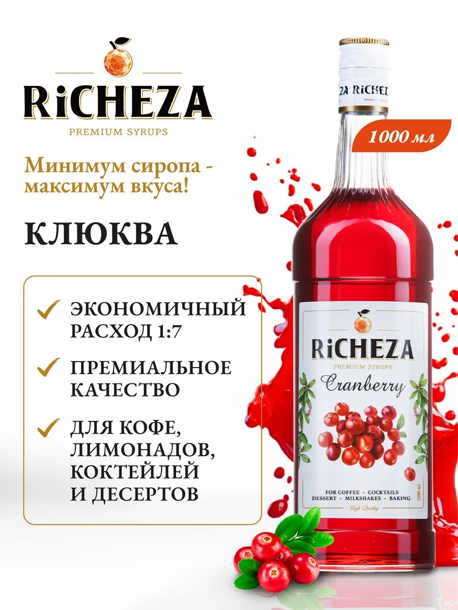 Сироп Richeza "Клюква", для алкогольных и безалкогольных коктейлей, кофе, пирожных, мороженого, 1 л.