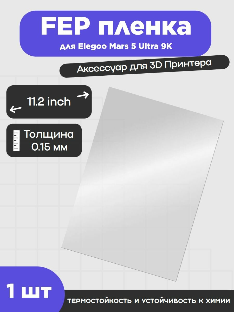 Пленка UNIXYZ FEP для 3D-принтера Elegoo Mars 5 Ultra 9K, (1 шт)