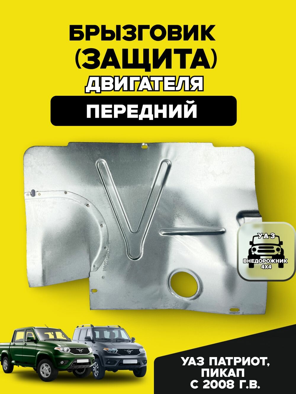Брызговик (защита) двигателя УАЗ Патриот, Пикап с 2008 г. в. (передний)