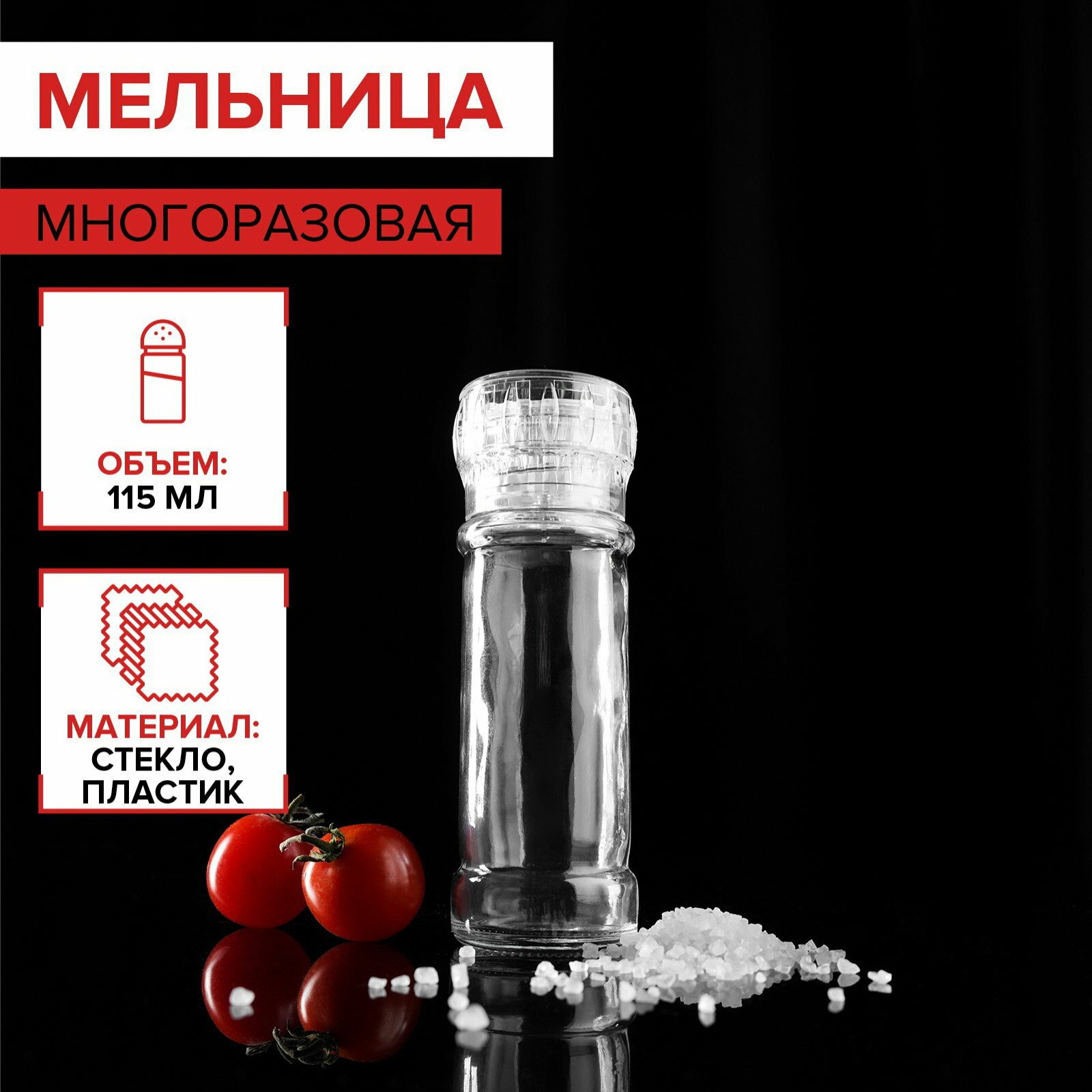 Мельница для специй, пластиковый механизм, 115 мл, цвет: прозрачный