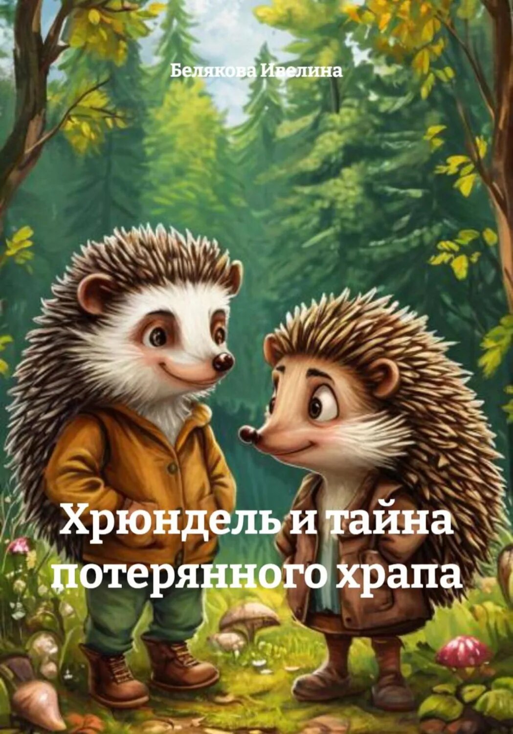 Хрюндель и тайна потерянного храпа [Цифровая книга]
