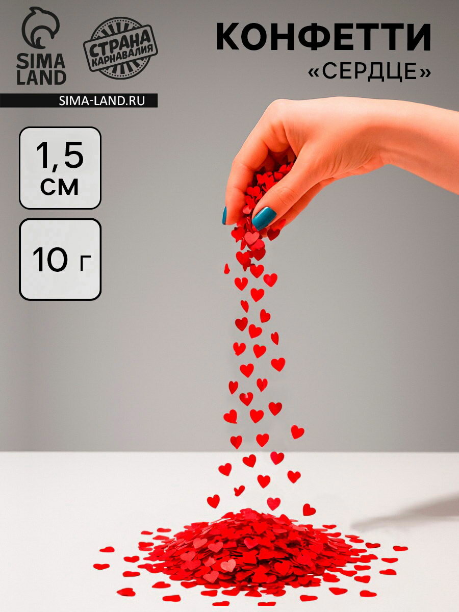 Наполнитель для шаров "Конфетти сердце", d=1.5 см, 10 г, тематика праздника: 14 февраля