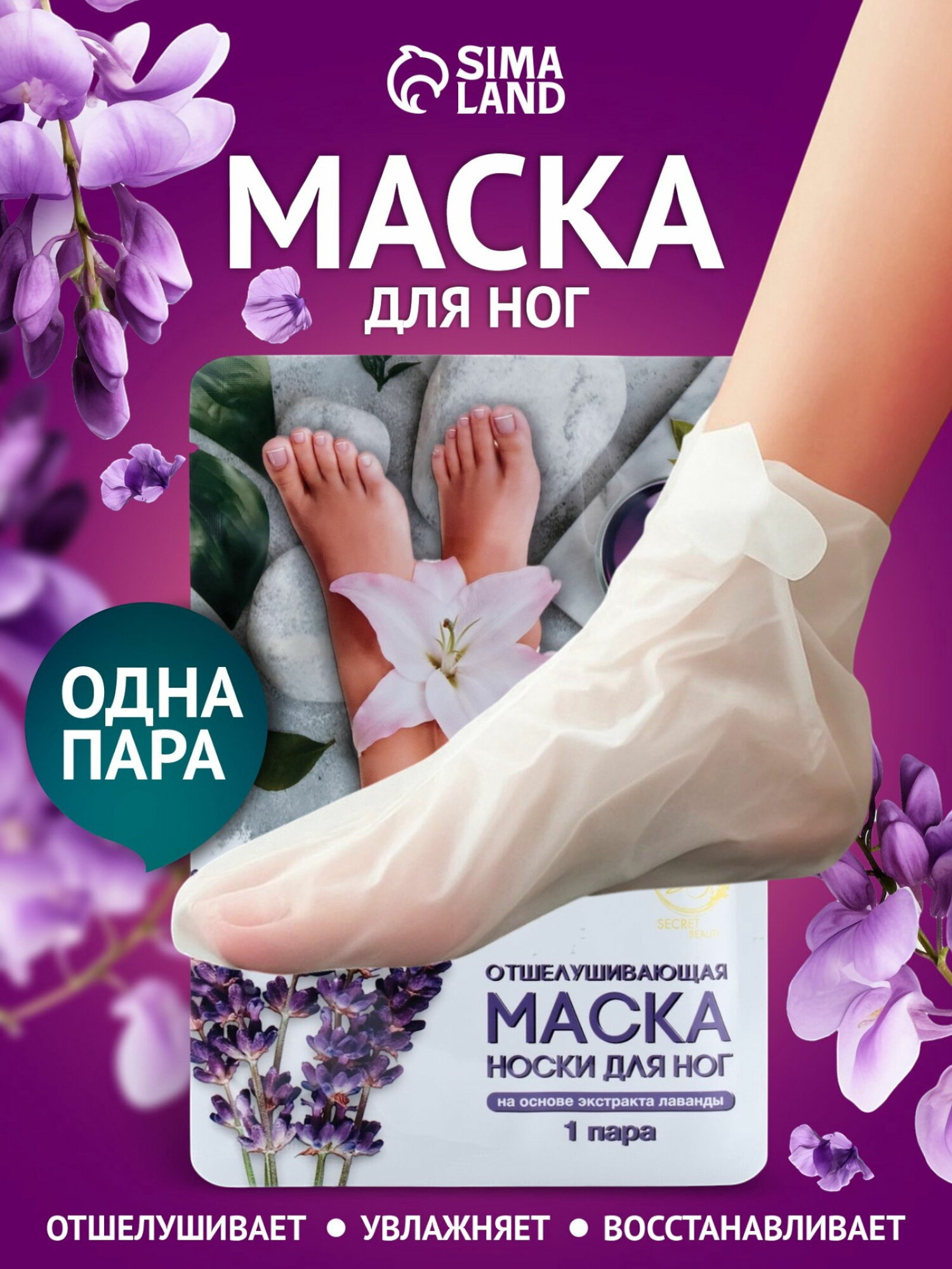 Отшелушивающая маска-носки для ног на основе экстракта лаванды, универсальные, 1 пара