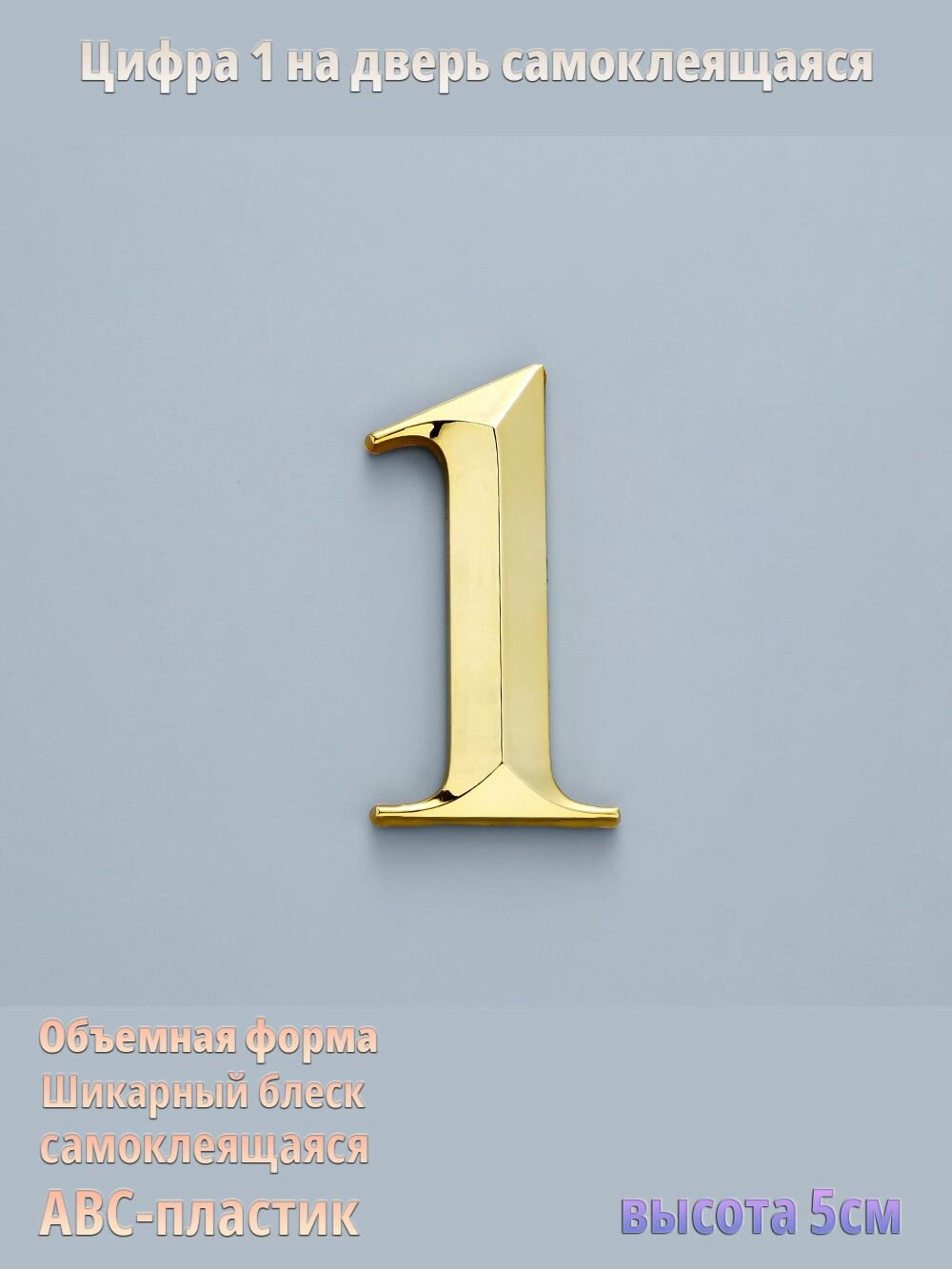 Цифра Домовой Номер 1 Золотая Креативная, ABS Пластик 5 см