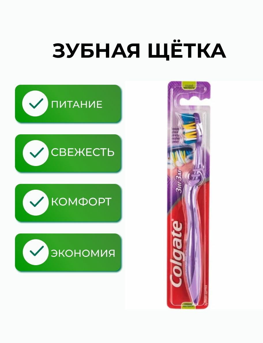 Зубная щетка Zig-Zag Plus, средняя жесткость