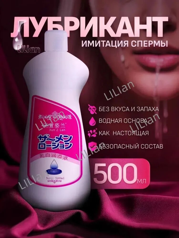Лубрикант имитация спермы Xun Z Lan 500 мл, гель для анального и вагинального секса, на водной основе, без вкуса