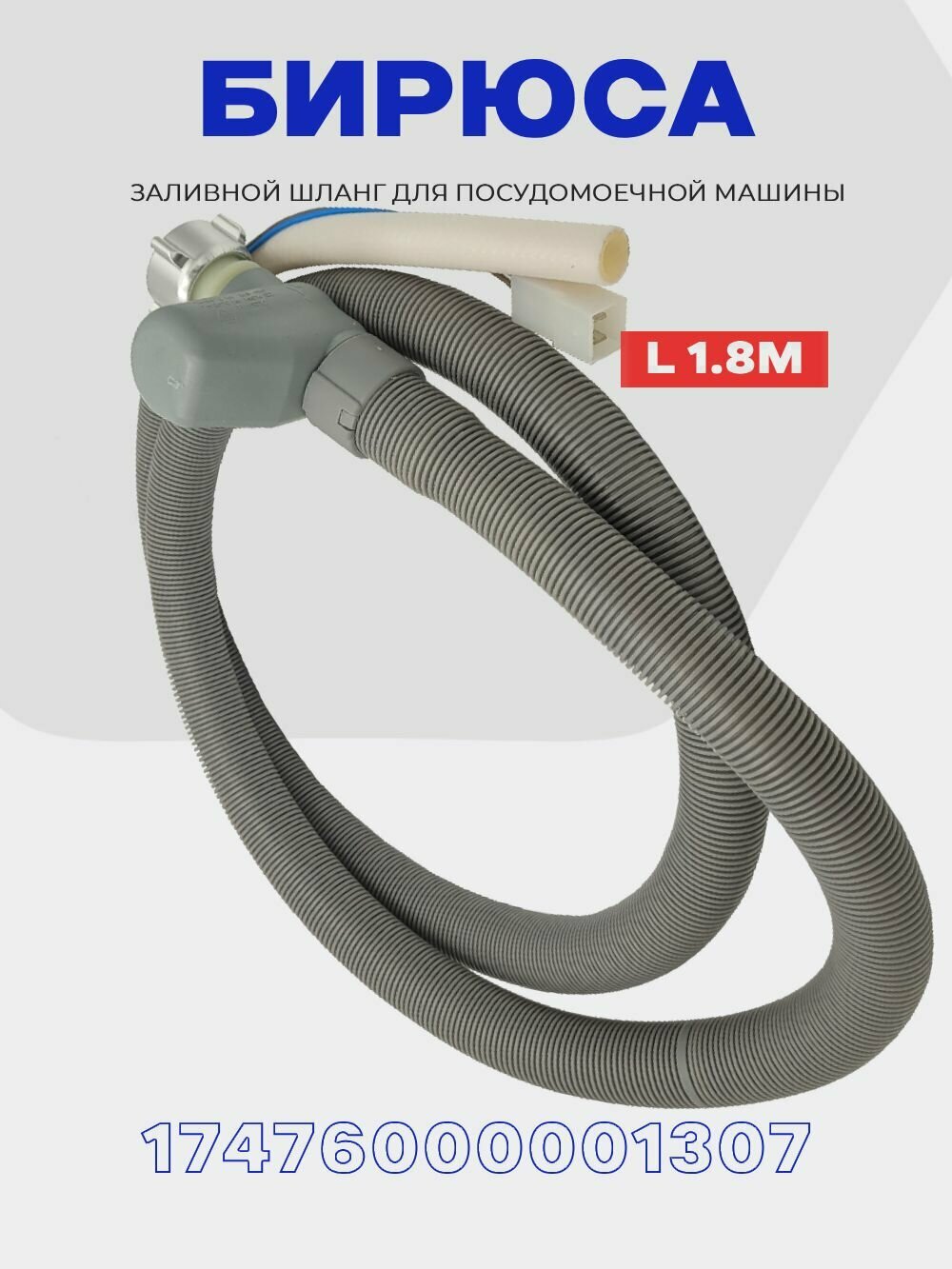 Заливной шланг для посудомоечной машины Бирюса 17476000001307 / 10 бар / 1,8м
