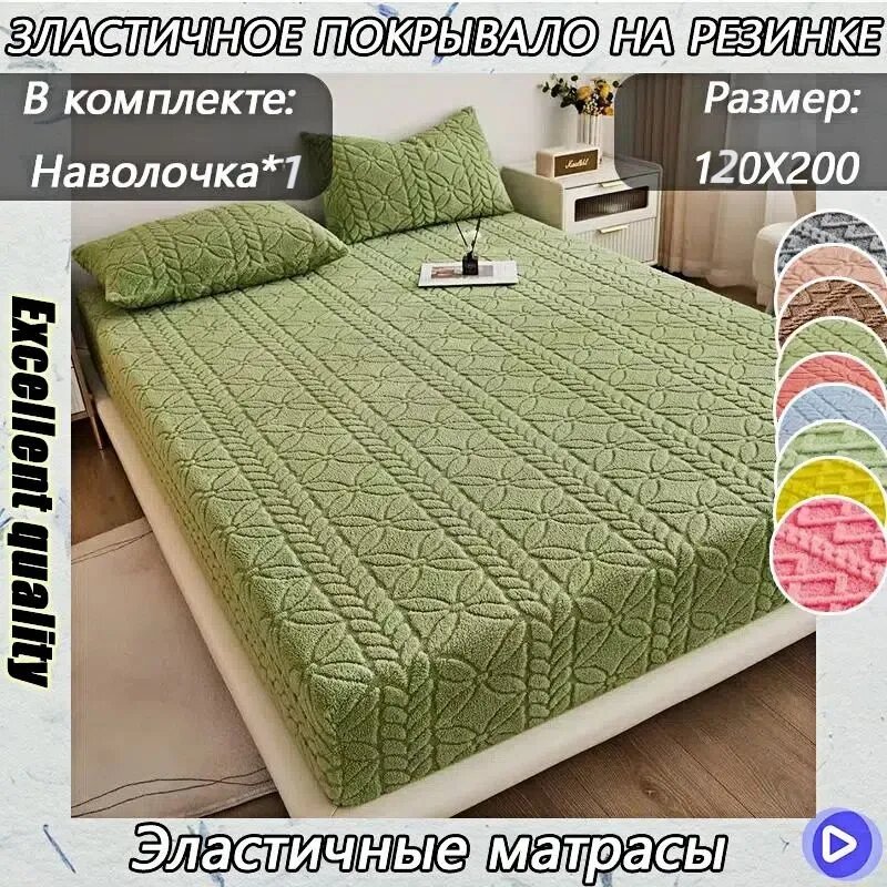Покрывало на резинке, 120x200 см, с наволочкой 1 шт, вязаное