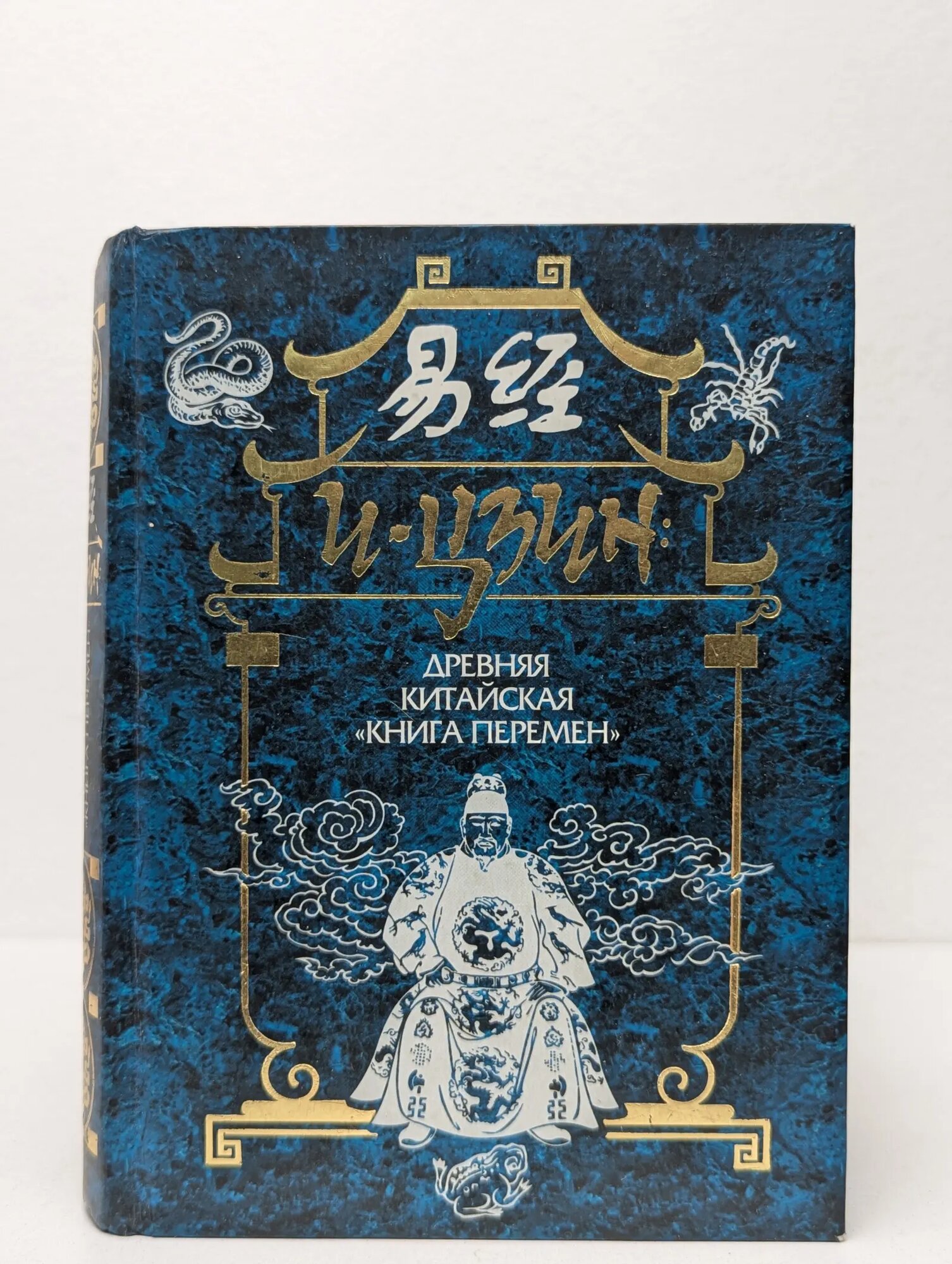 Антология мудрости. И-Цзин. Древняя китайская Книга Перемен Сборник 2000