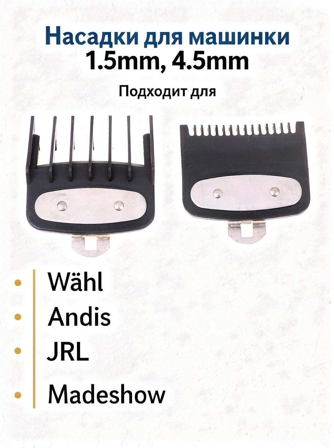 Насадки для машинки