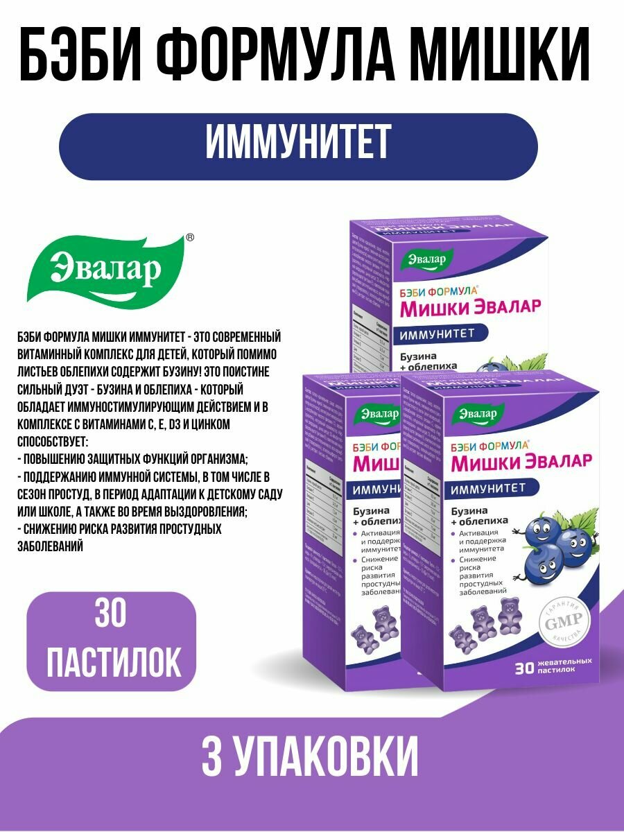 БАД Бэби формула мишки иммунитет 30 шт. жевательные пастилки массой 2,5 г/банка - 3уп