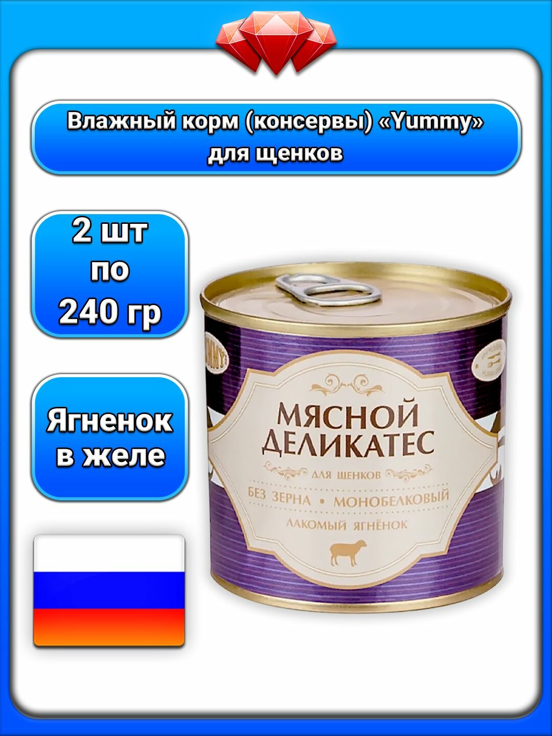(2 x 240 гр.) / Yummy, влажный корм для щенков консервы, мясной деликатес, с натуральным ягненком в желе, нежный и питательный