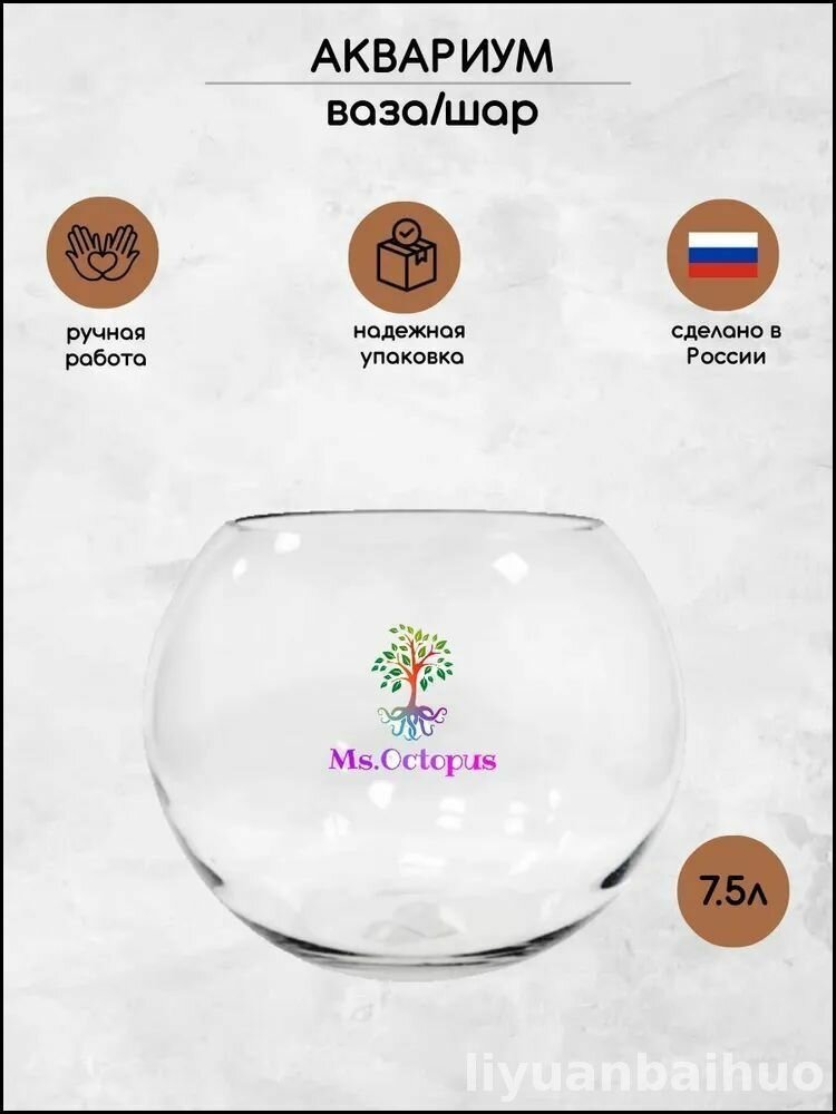 Аквариум Ms.Octopus Шаровая ваза 7,5 л/аквариум круглый 7,5 л