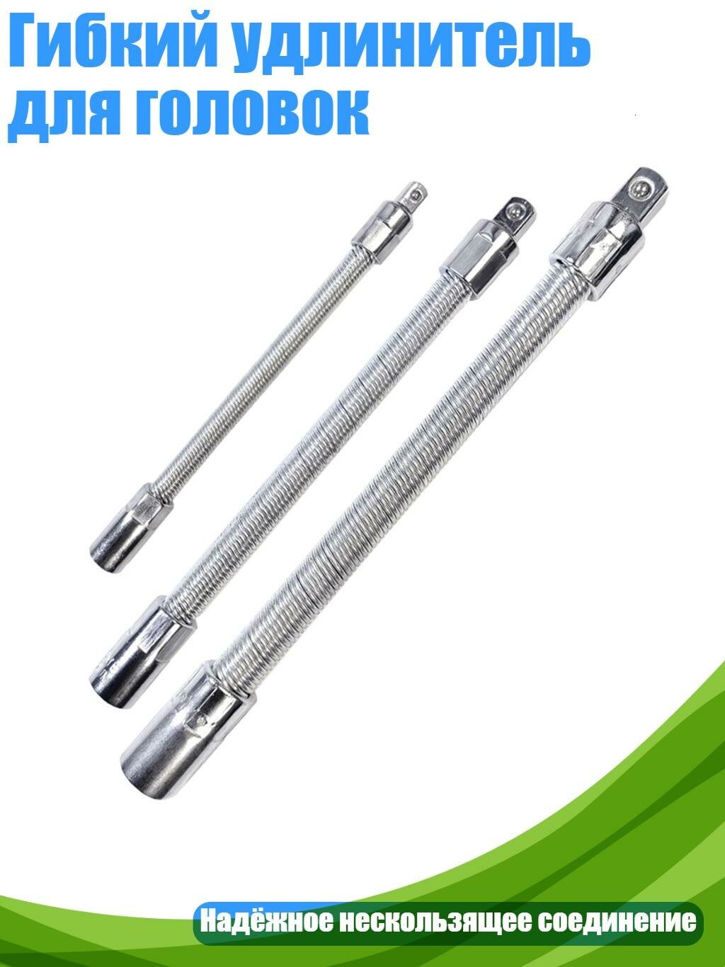 Гибкий удлинитель для головок